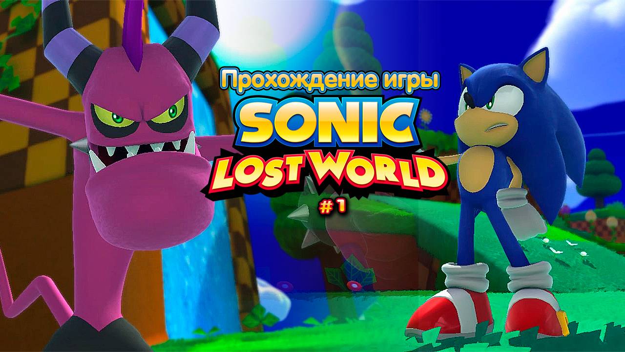 Прохождение игры Sonic Lost World #1