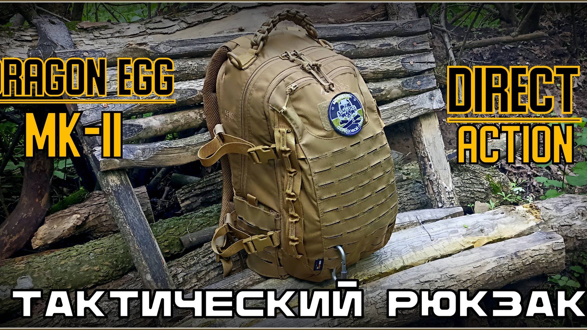Тактический рюкзак Dragon Egg MK-II от фирмы Direct Action. Выживание. Тест №268