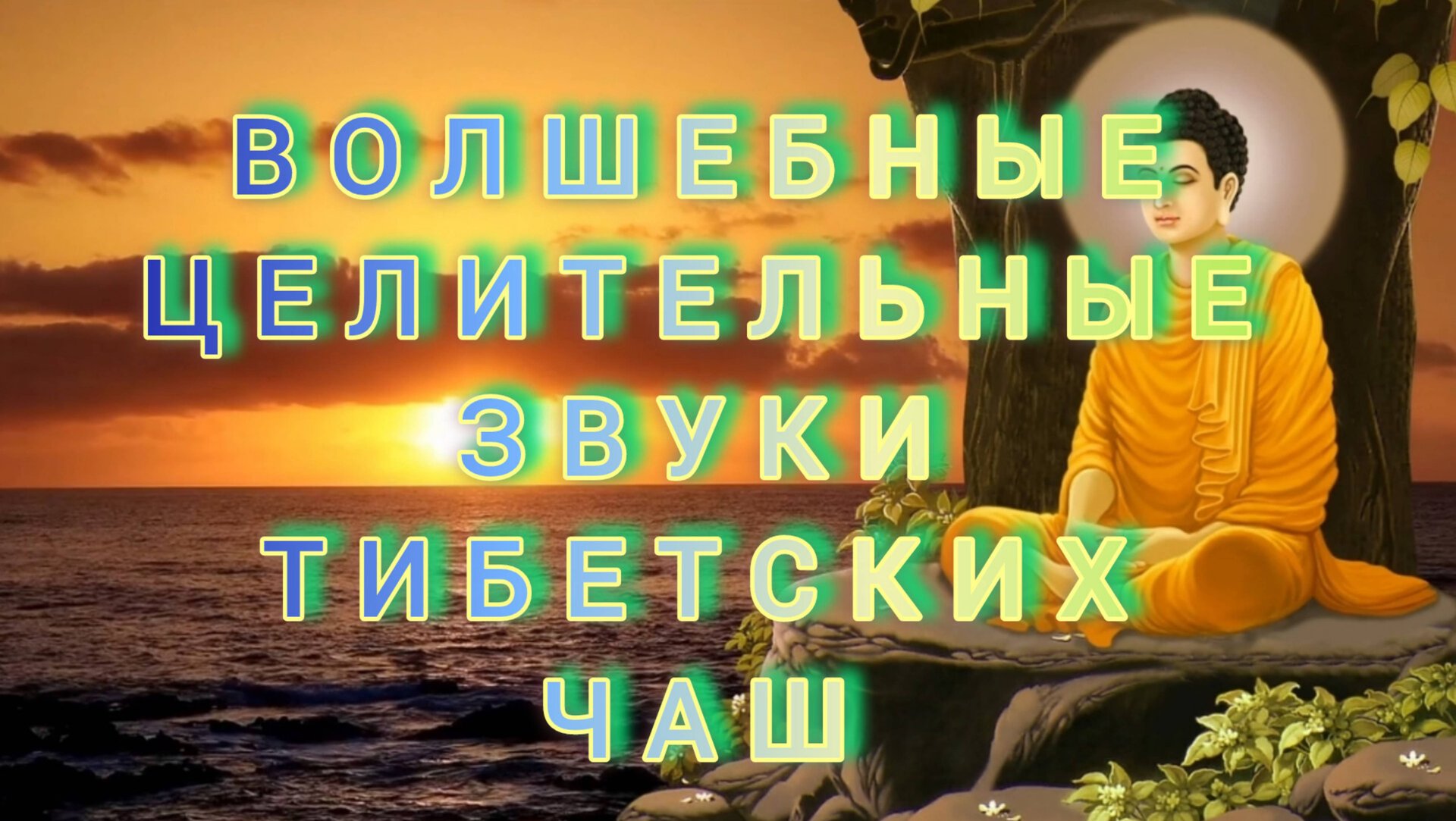 ТИБЕТСКИЕ ЧАШИ