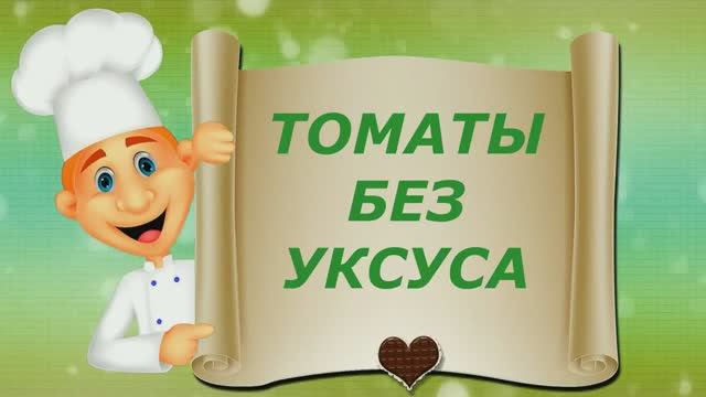 СУПЕР БЫСТРАЯ ЗАГОТОВКА! ТОМАТНАЯ ЗАГОТОВКА БЕЗ УКСУСА И БЕЗ ЗАМОРОЧЕК!