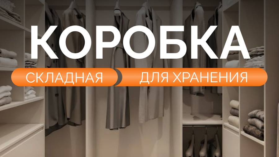 Коробка для хранения вещей обуви и игрушек