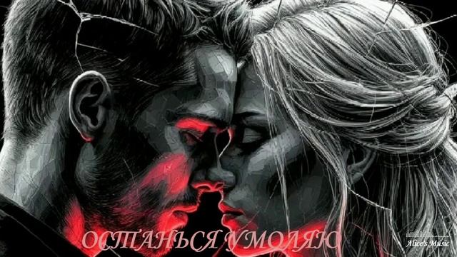 Русская Музыка-ПЕСНИ 2025🎶НОВЫЙ Альбом-ОСТАНЬСЯ УМОЛЯЮ✨СЛУШАТЬ РУССКУЮ Музыку онлайн  2025🎶НОВИНКА