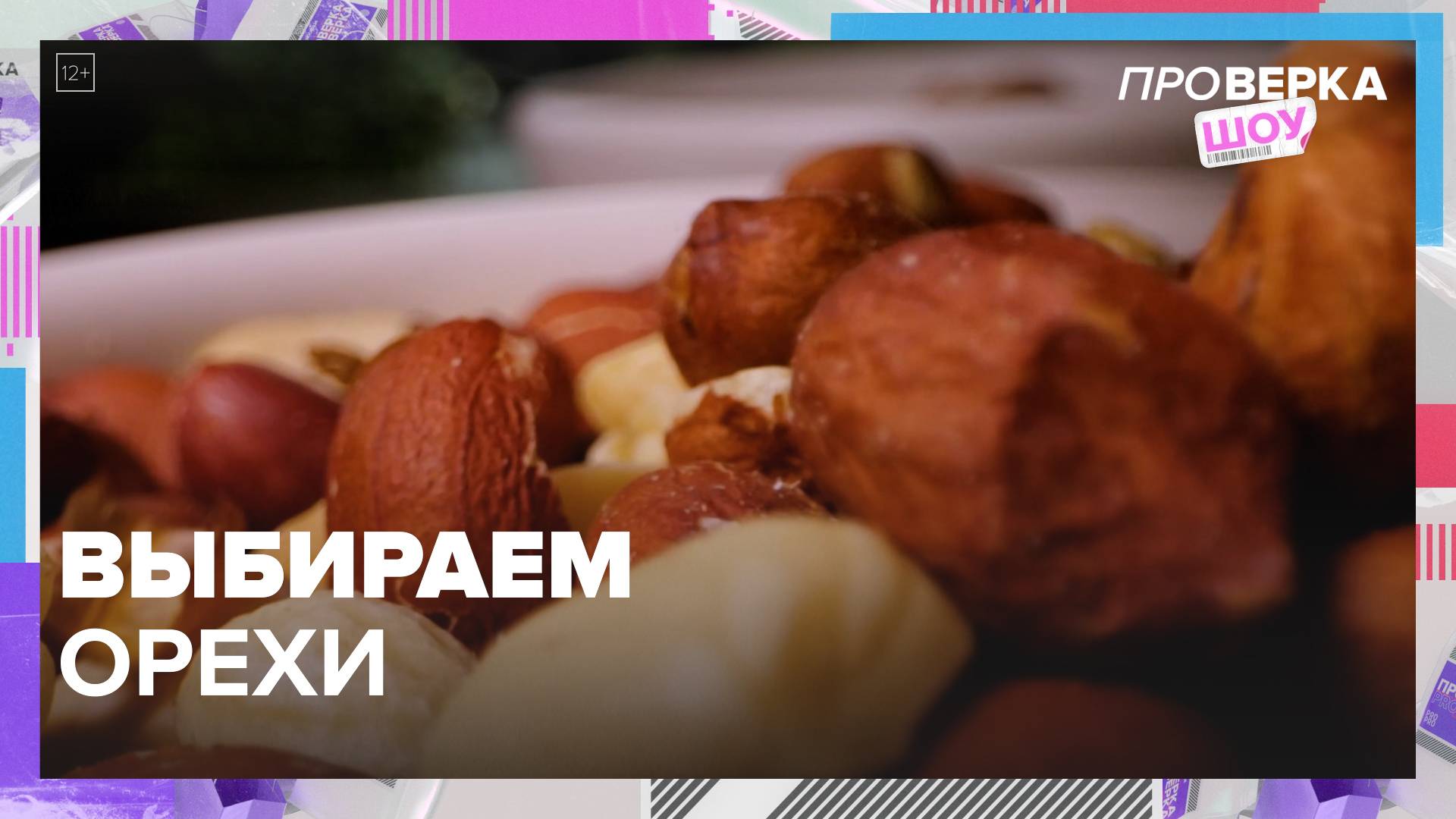 Выбираем орехи| шоу  «Проверка» — Москва 24|Контент