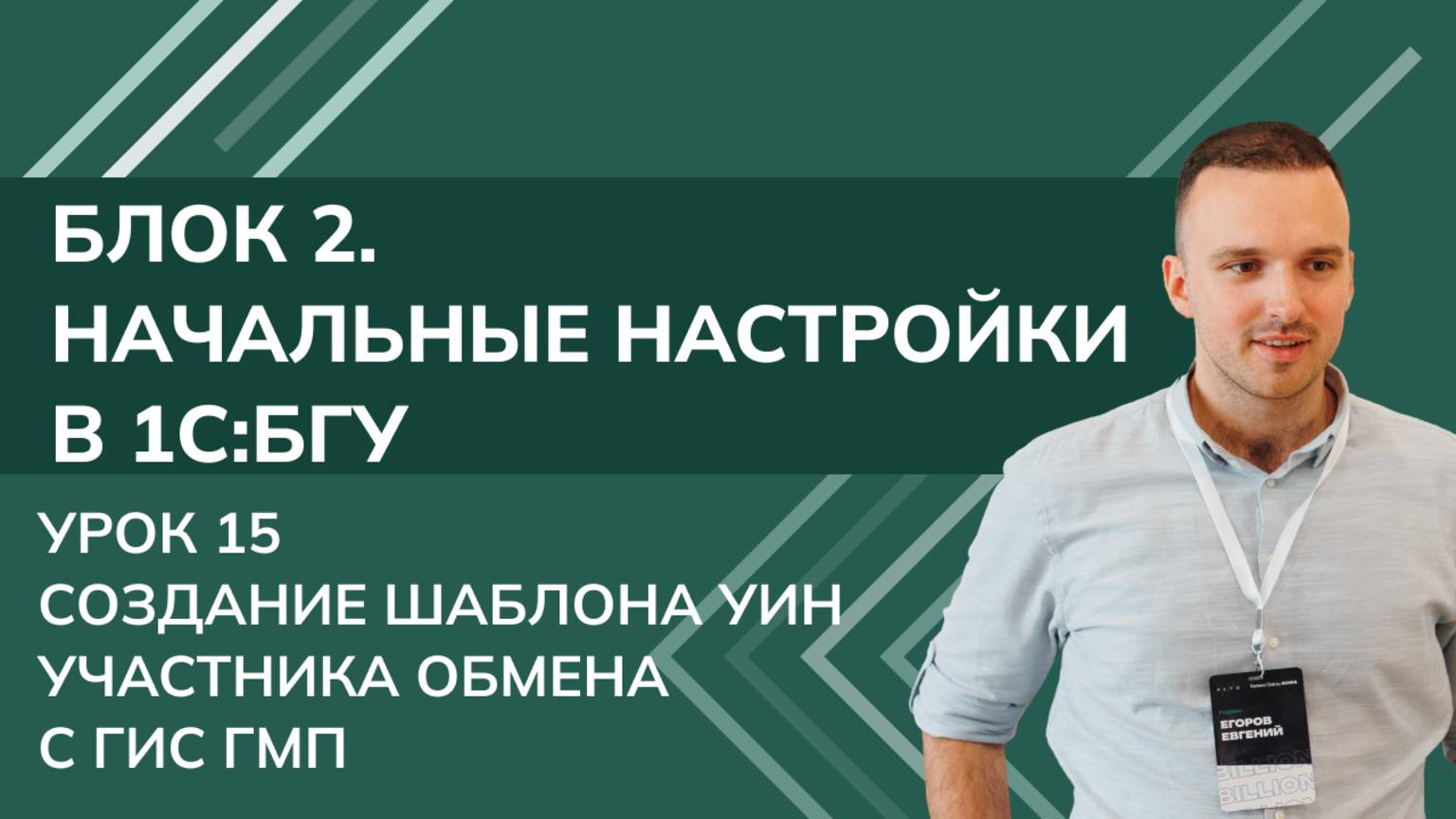 1C:БГУ. Блок 2. Начальные настройки. Урок 15. Создание шаблона УИН участника обмена с ГИС ГМП (2025)