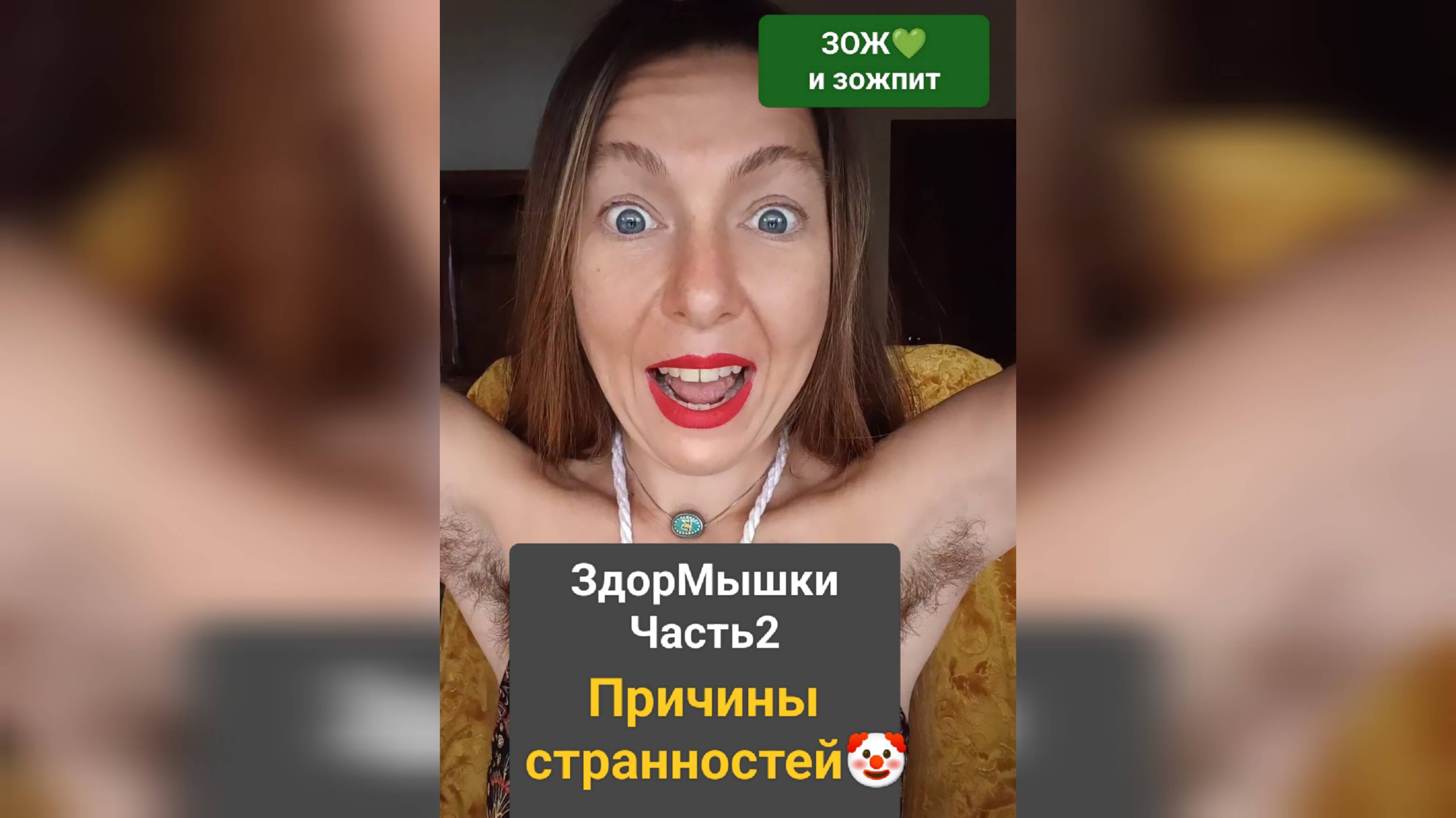ЗдорМышки - Часть 2 (естественные подмышки)