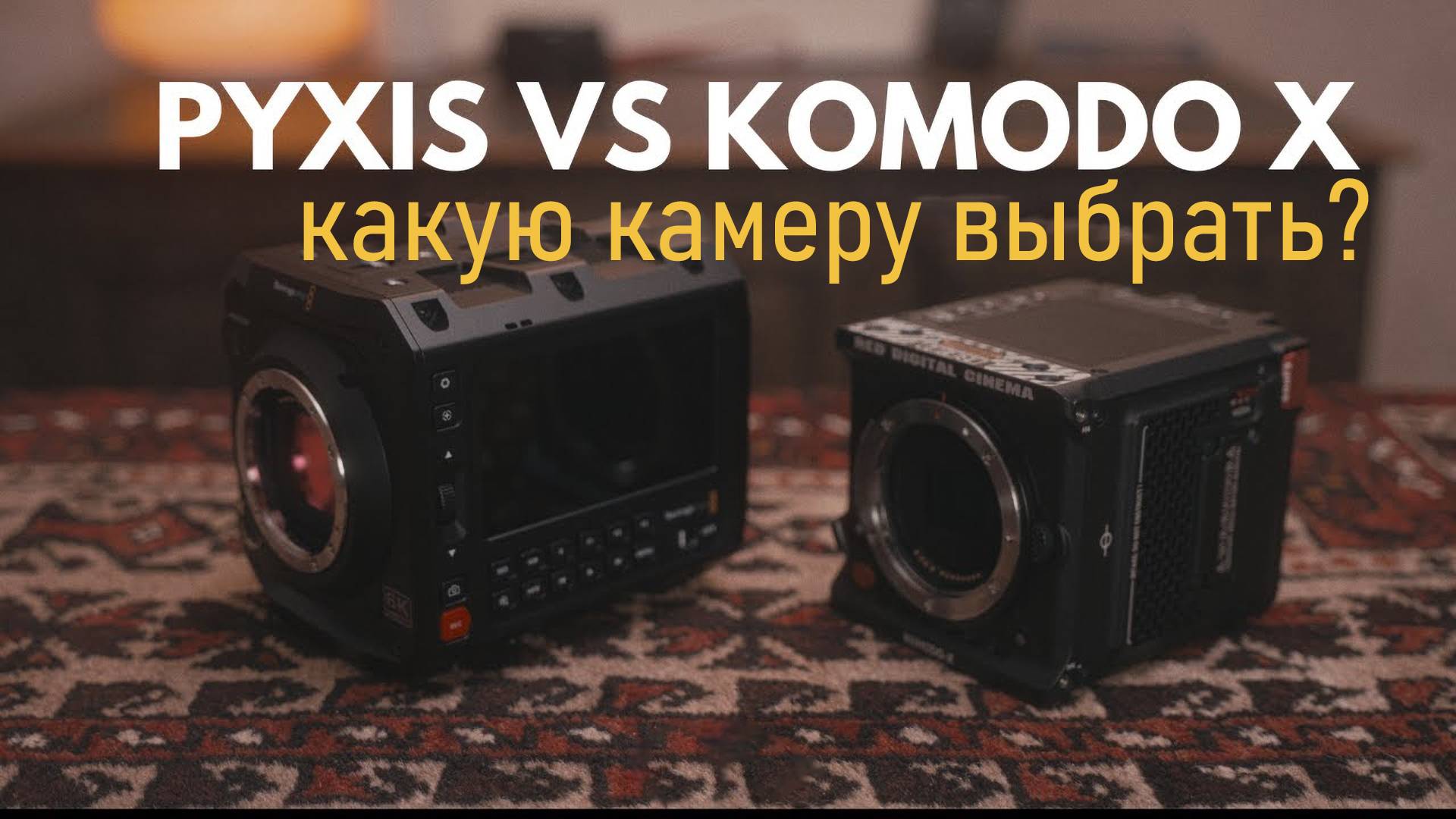 PYXIS 6K vs KOMODO X какая камера лучше?