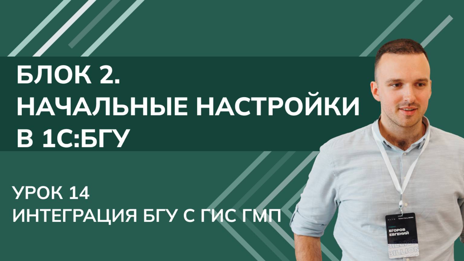 1C:БГУ. Блок 2. Начальные настройки. Урок 14. Интеграция БГУ с ГИС ГМП (2025)