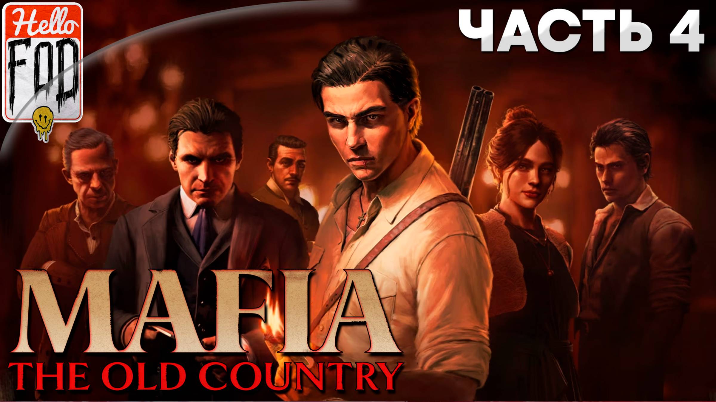 Mafia The Old Country (Сложность Высока) ➤ Праздник ➤ Маттанца ➤ Сила судьбы ➤ Часть 4