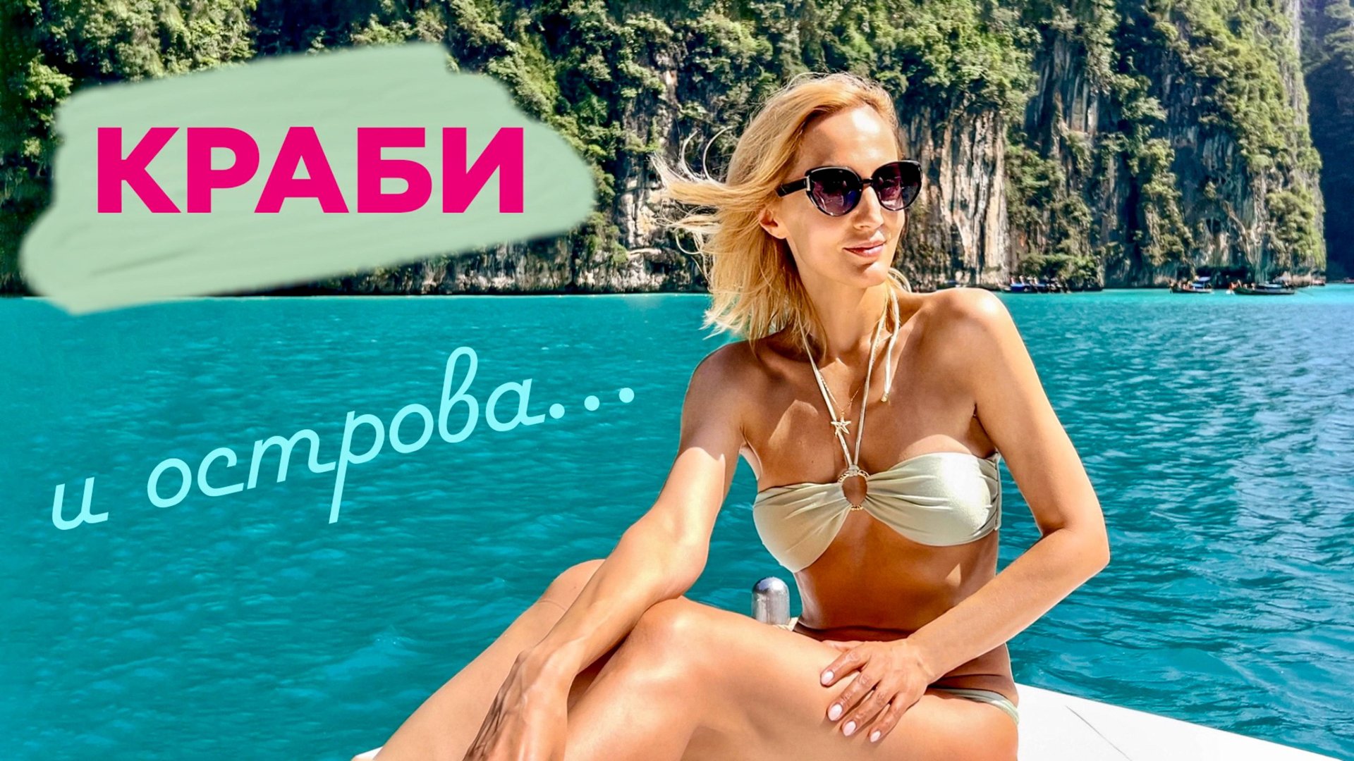 КРАБИ, Тайланд. Выбираем: острова или материк?