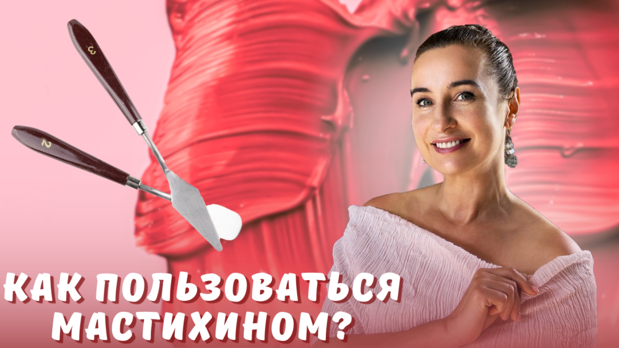 Как пользоваться мастихином?