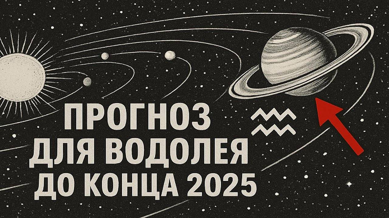 ♒ Водолей до конца 2025: судьбоносные перемены и прорывы!