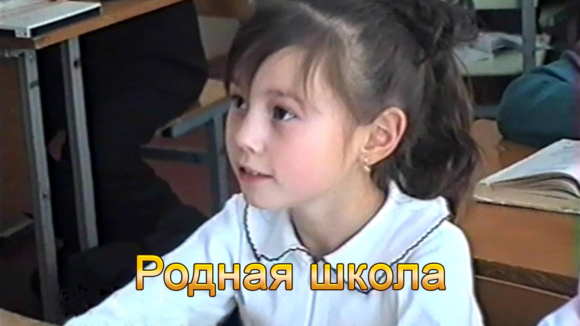 Анатолий Никитин – Родная школа (автор слов Геннадий Цветков)