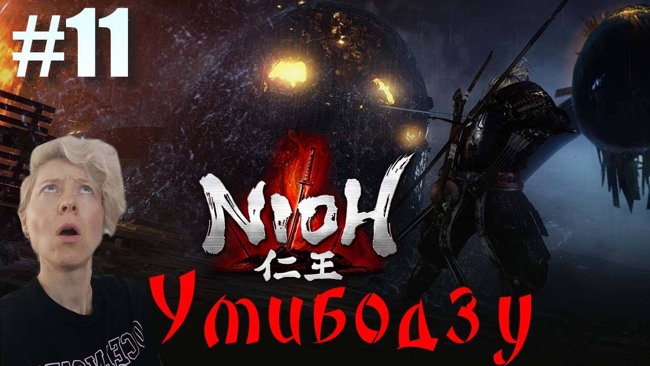 Nioh Серия 11 Босс Умибодзу