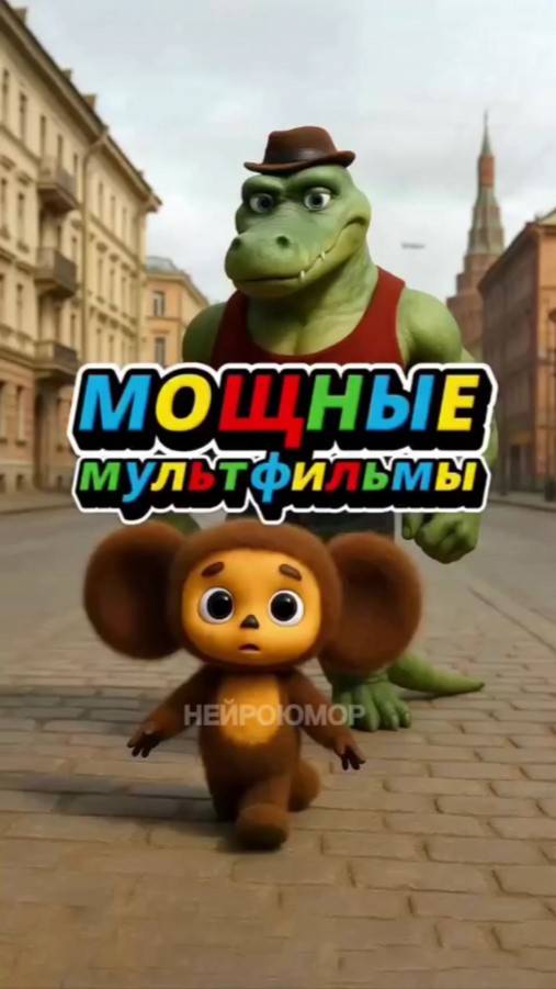 Старые мультфильмы на новый лад:) #приколы #юмор #нейросети