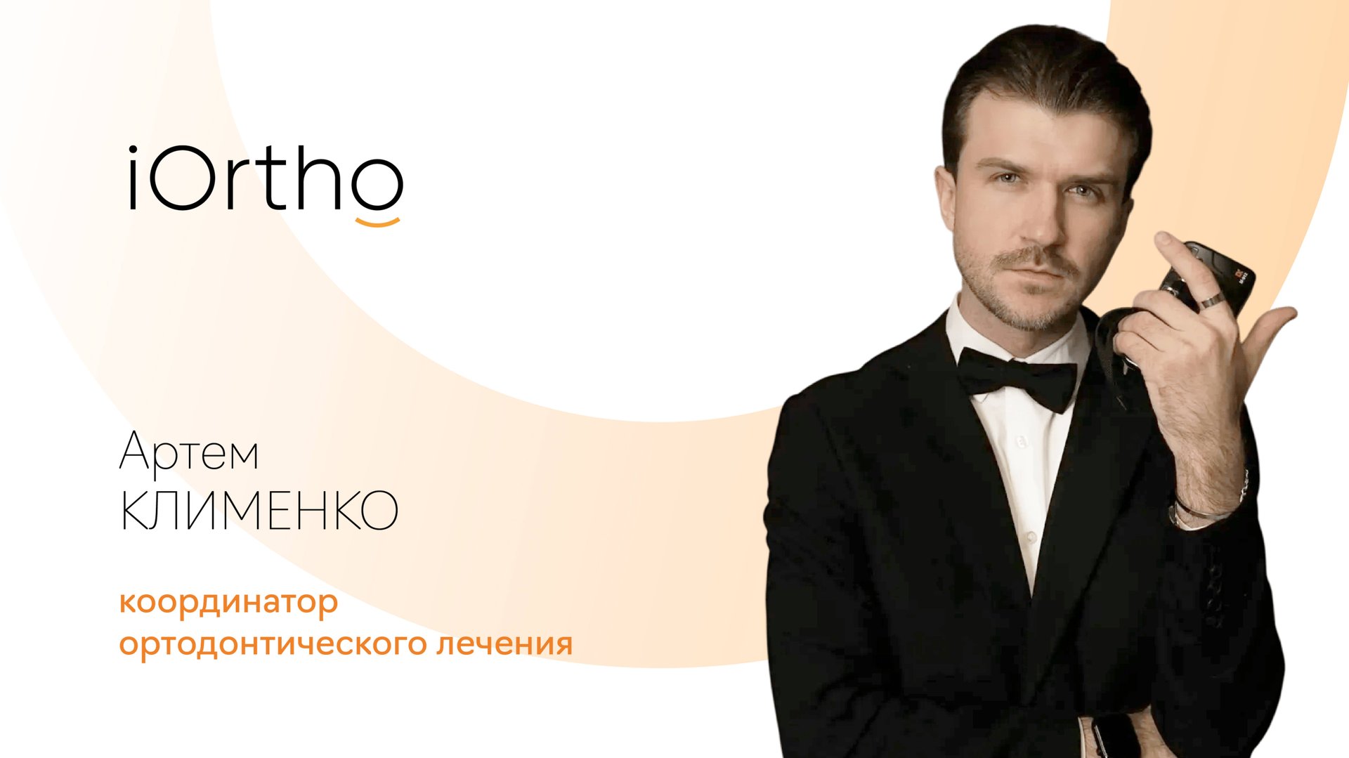 Координатор лечения iOrtho Клименко Артем
