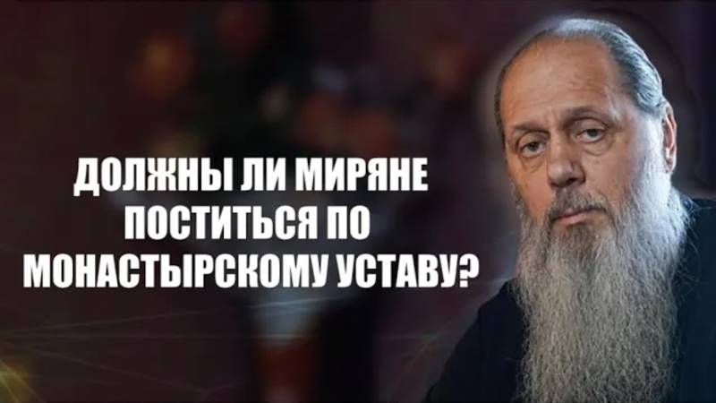 Должны ли миряне поститься по монастырскому уставу？