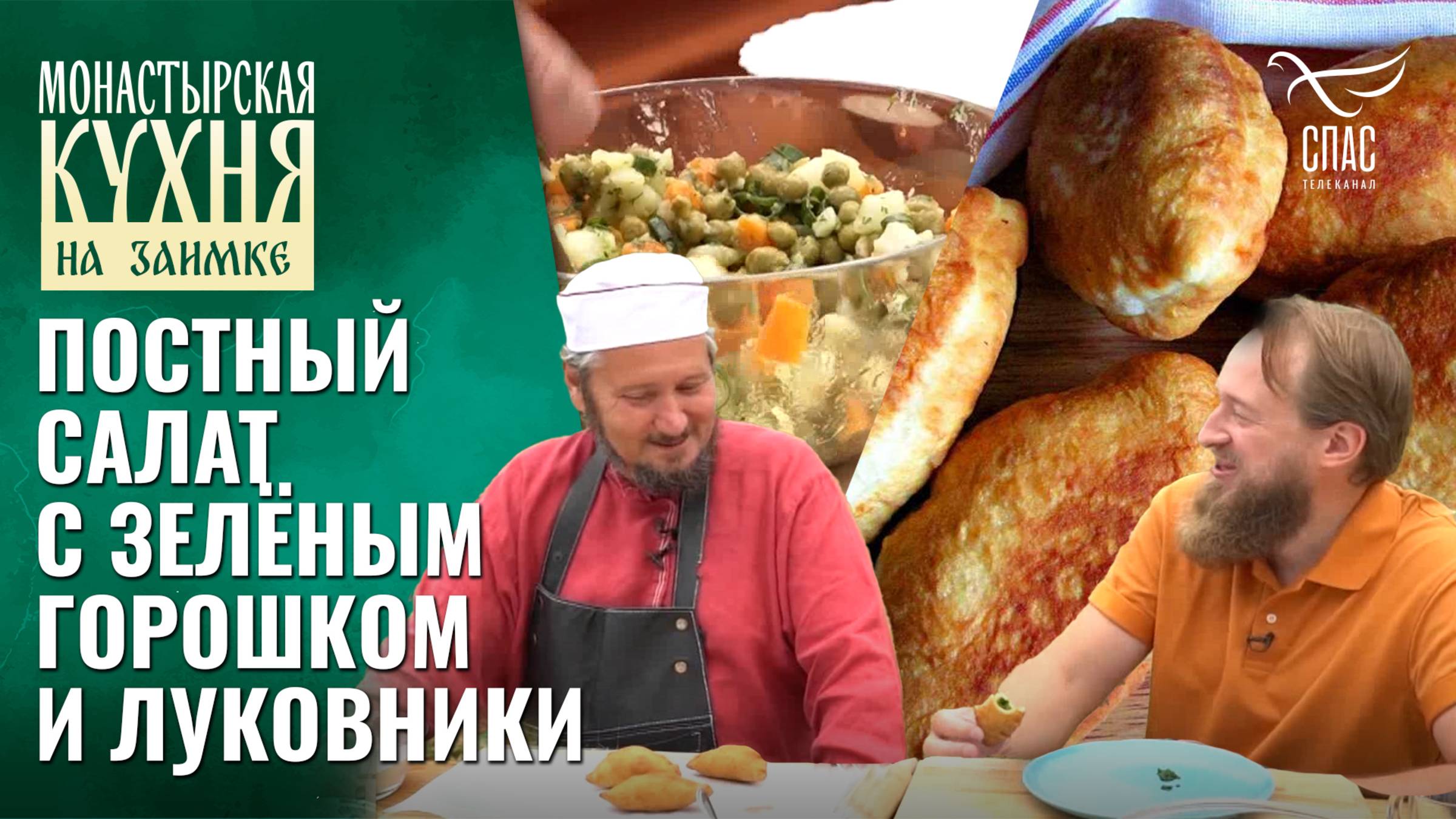 Постный салат с зелёным горошком. Луковники. «Монастырская кухня» с Максимом Сырниковым