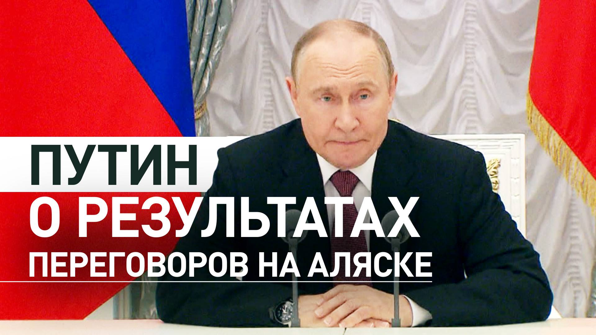 Путин провёл в Кремле совещание по итогам российско-американских переговоров