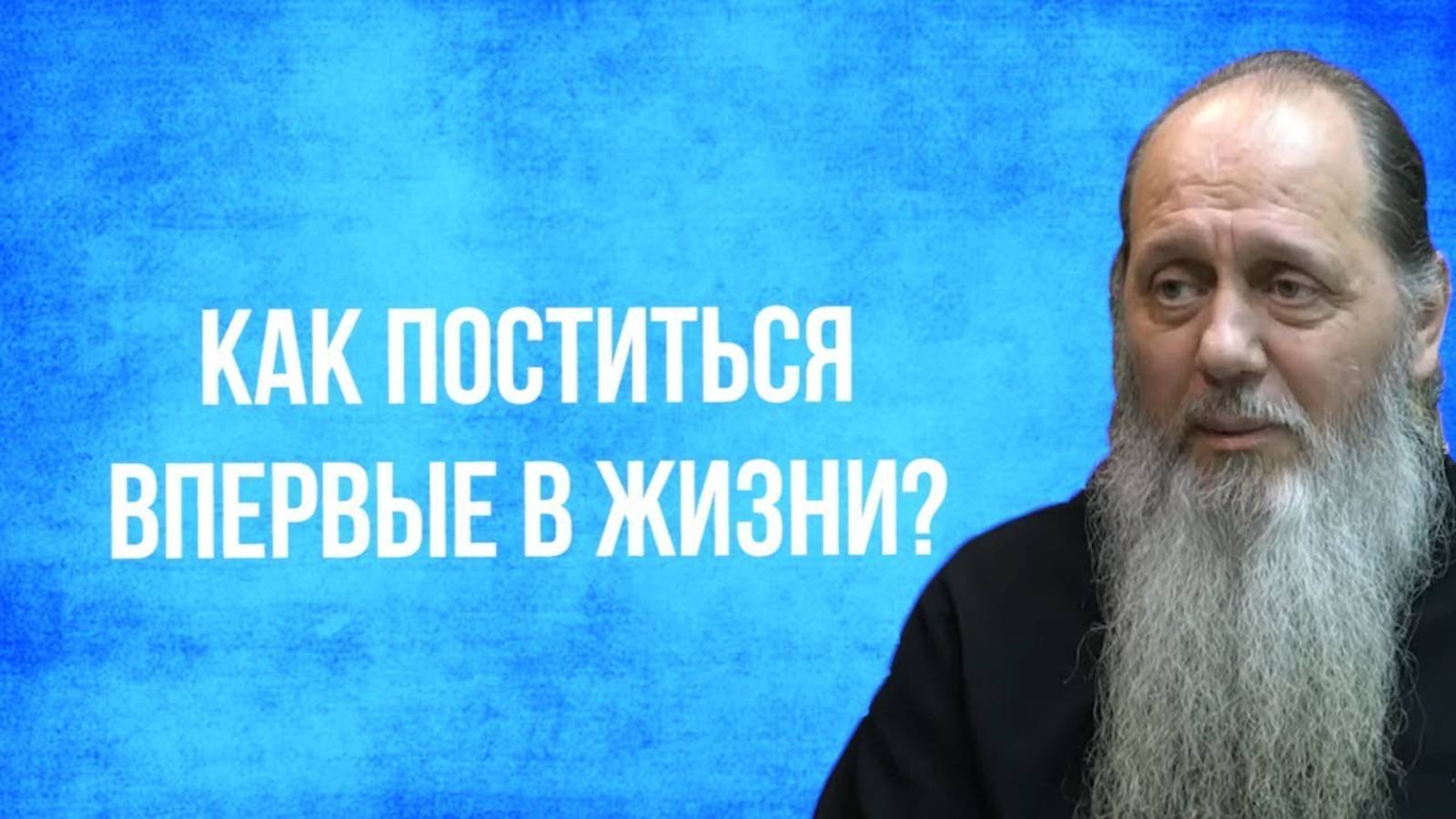 Как поститься впервые в жизни?