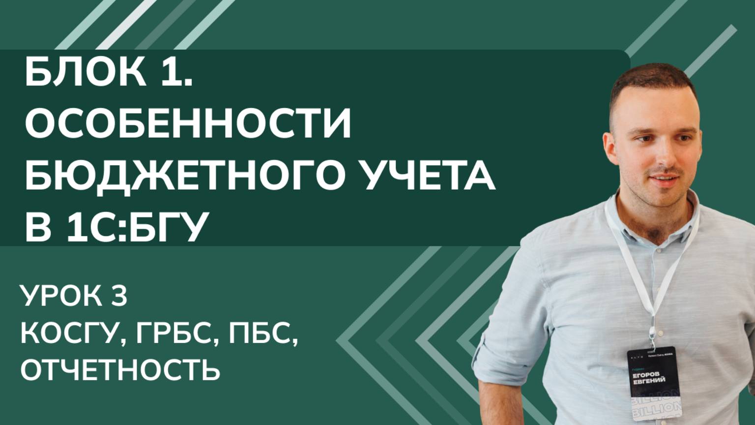1С: БГУ. Блок 1. Особенности бюджетного учета. Урок 3. КОСГУ, ГРБС, ПБС, отчетность (2025 г.)
