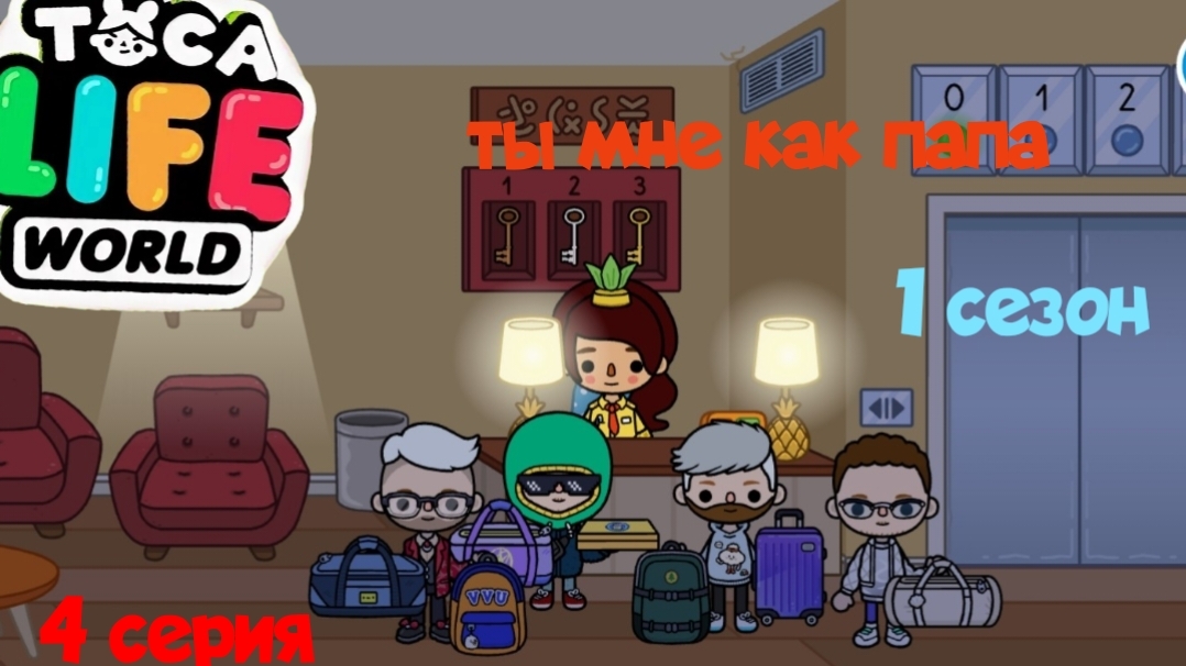1 сезон  4 серия сериала  ТЫ МНЕ КАК ПАПА ПРИЯТНОГО ПРОСМОТРА