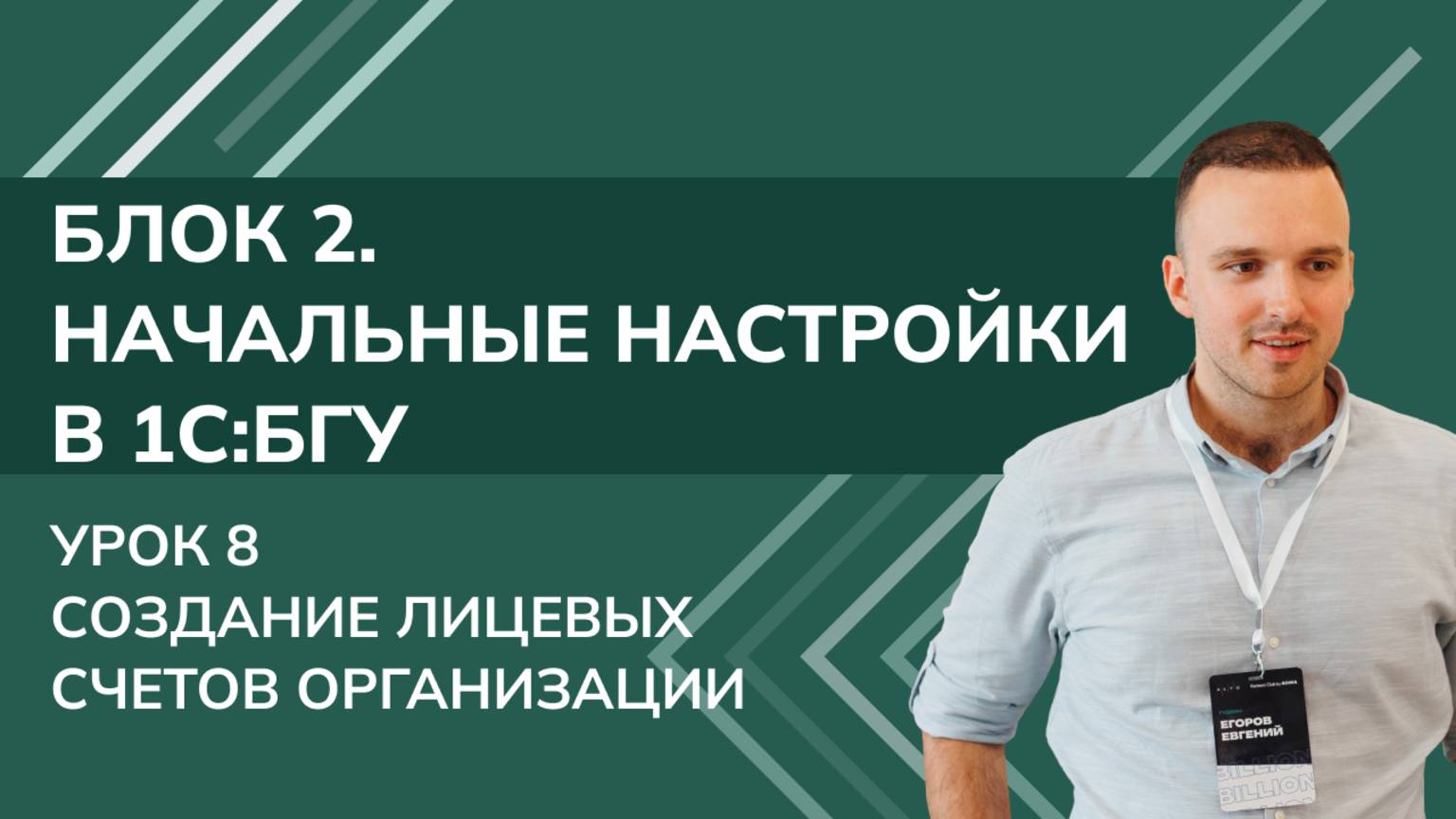 1С: БГУ. Блок 2. Начальные настройки. Урок 8. Создание лицевых счетов организации (2025 г.)