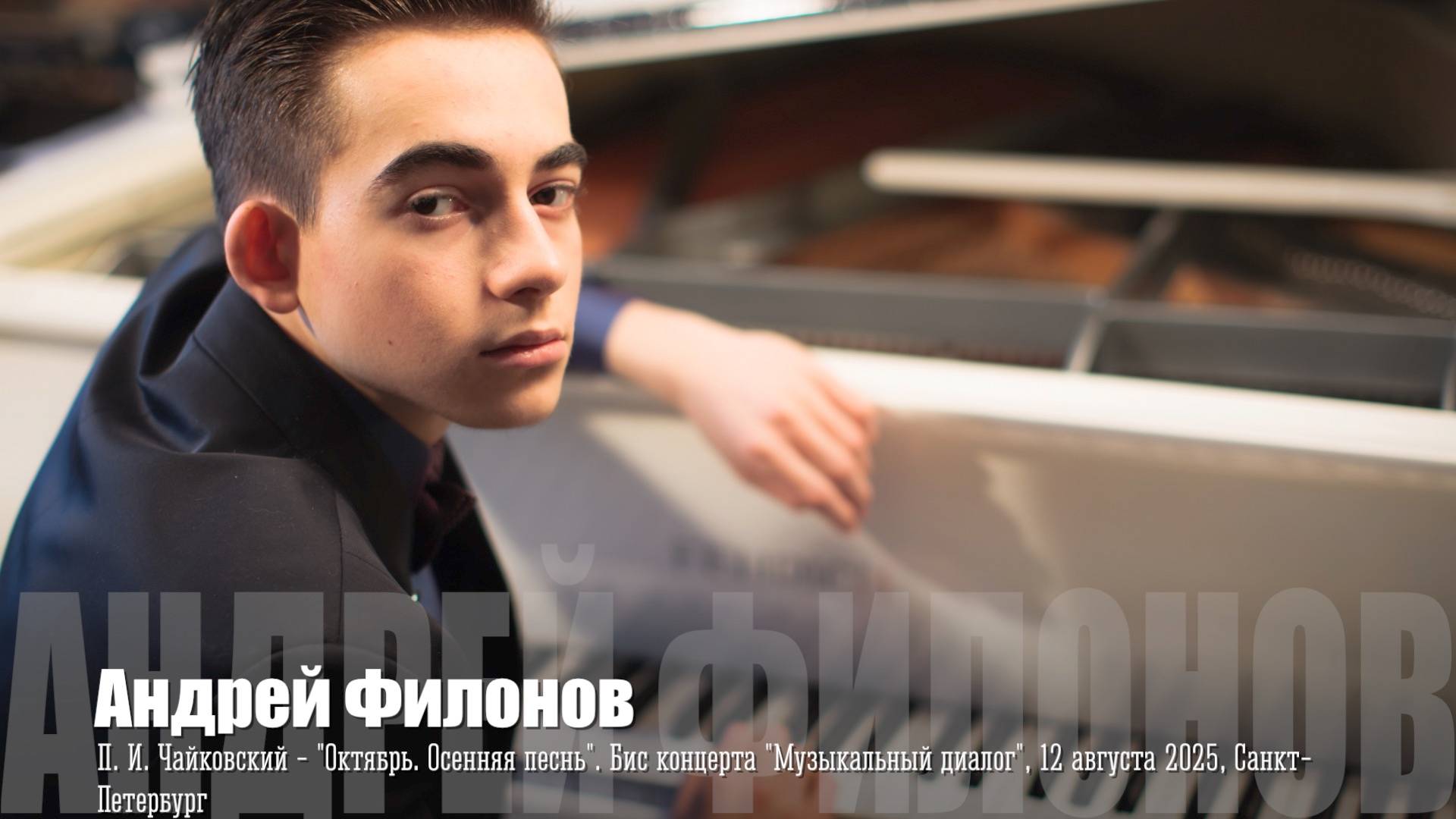 П. И. Чайковский - "Октябрь. Осенняя песнь". Бис концерта "Музыкальный диалог", 12/08/20