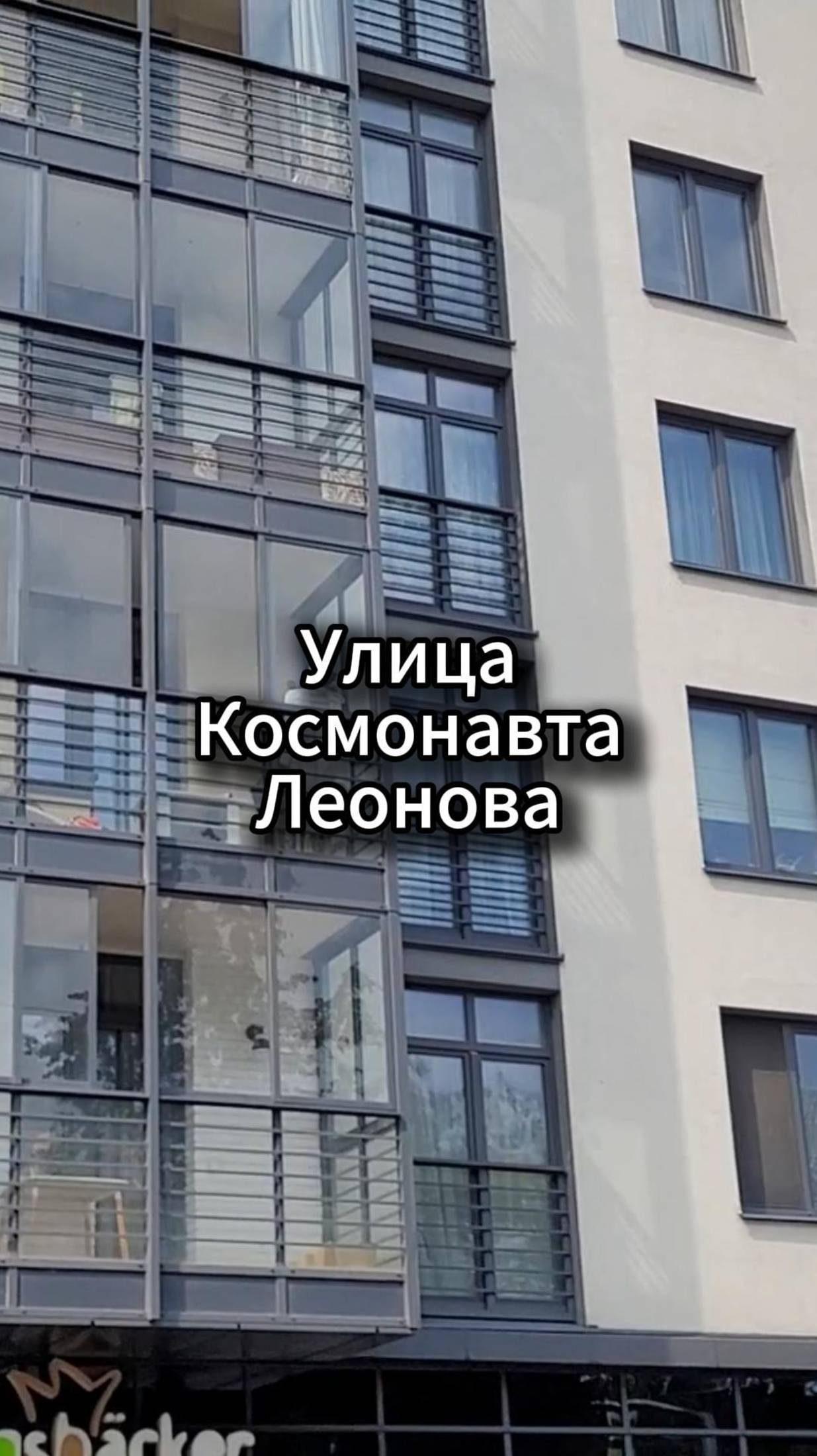 Улица Космонавта Леонова в Калининграде