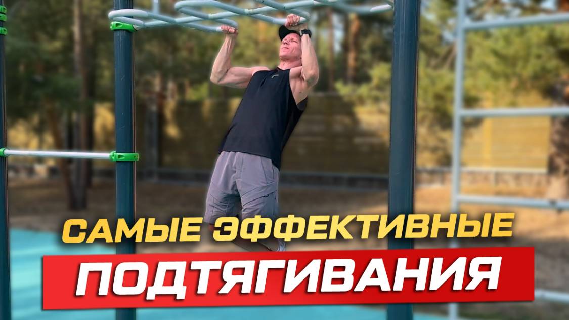 Самые эффективные подтягивания