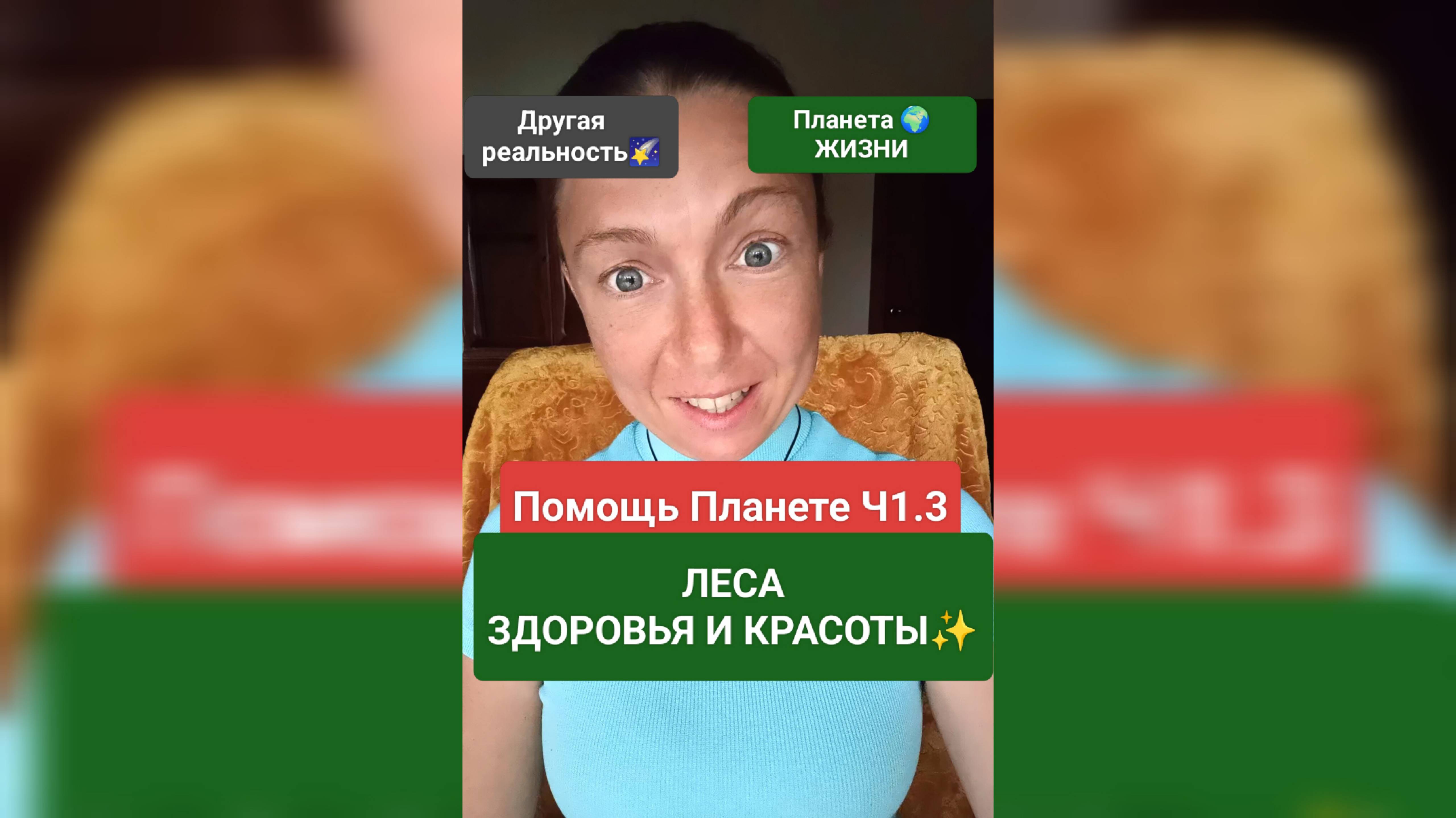 Помощь Планете Ч1.3 - Леса Здоровья И Красоты