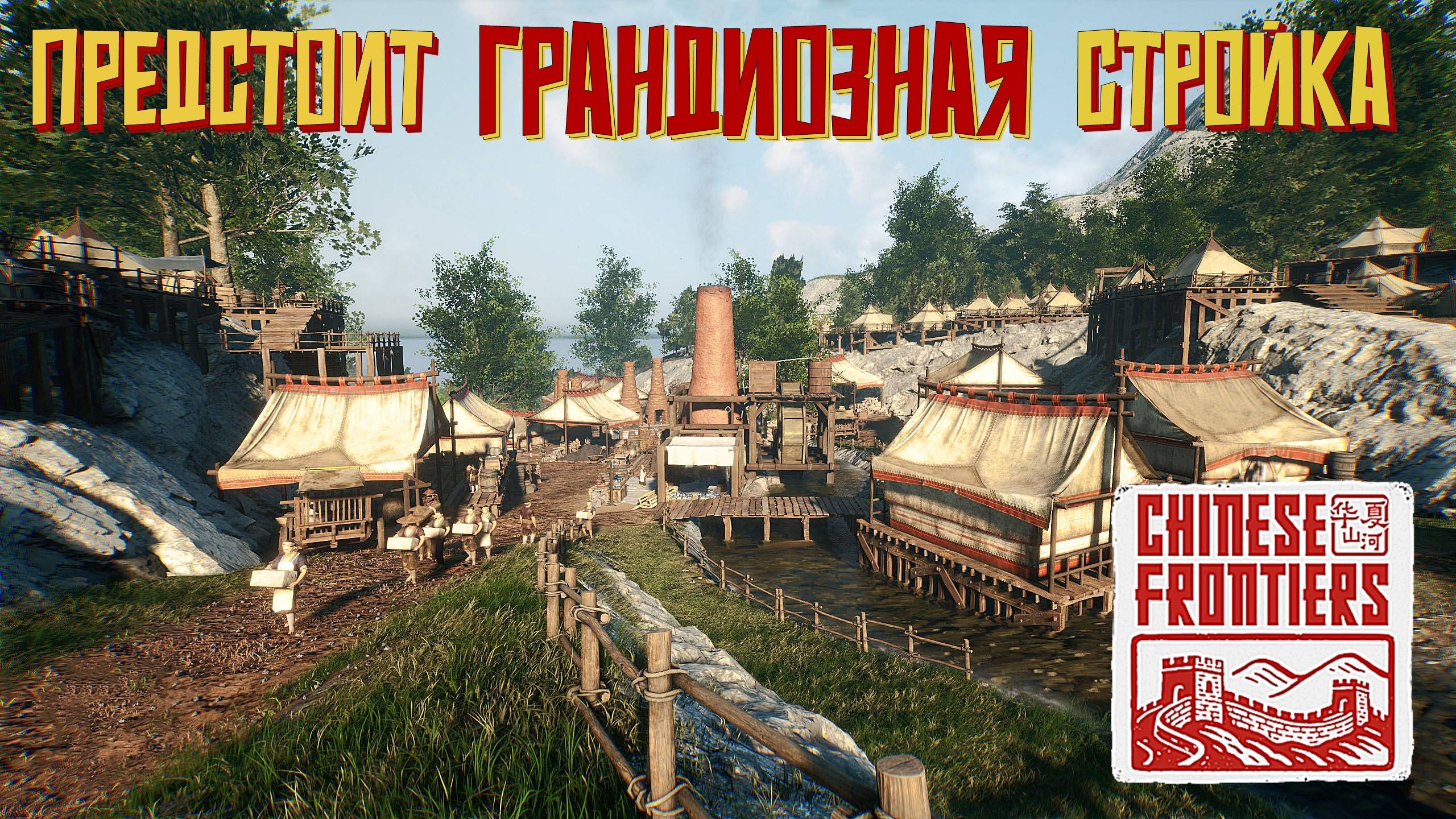 Предстоит грандиозная стройка. #13. Китайские границы. Chinese Frontiers