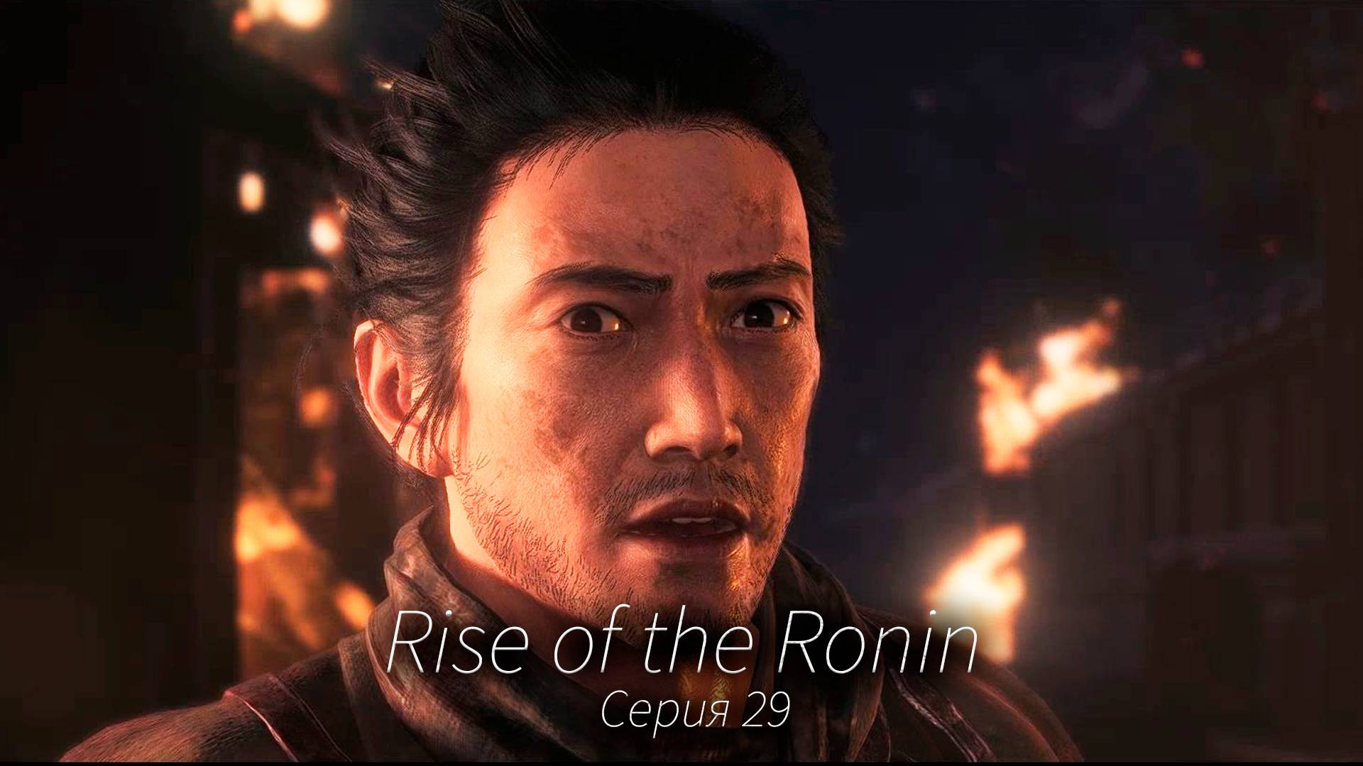 Инцидент у ворот Хамагури - Rise of the Ronin - Прохождение игры #29