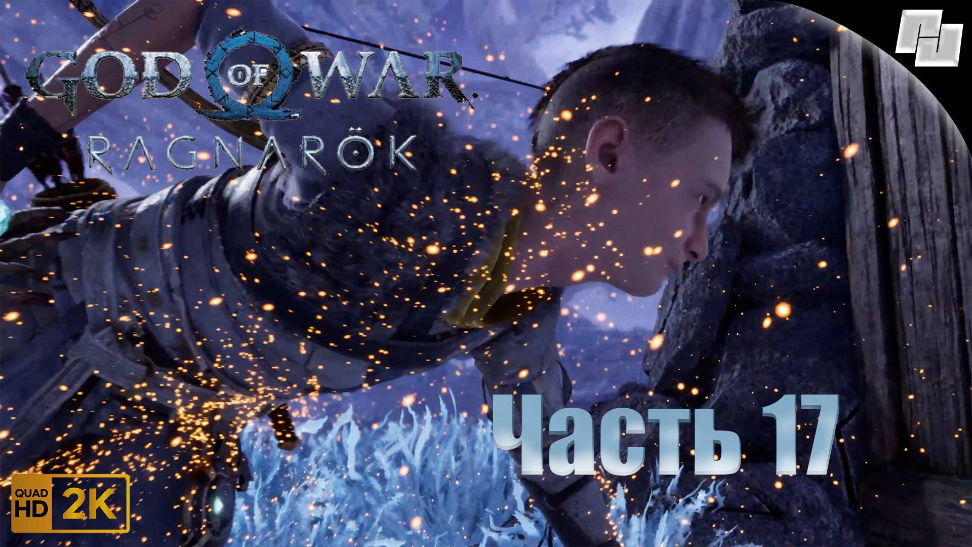 God of War: Ragnarok // Прохождение // Часть 17 (Русская озвучка)
