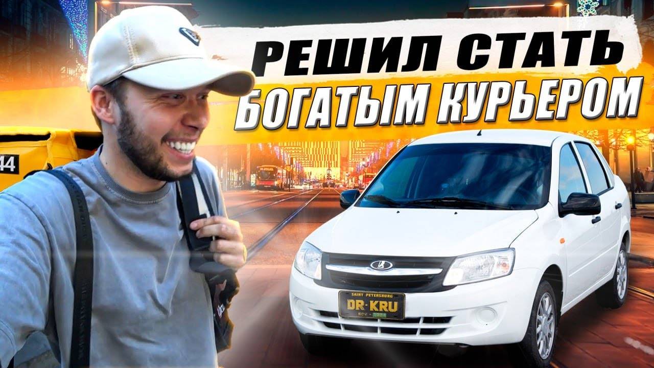 Работа курьером  - быть или не быть? Богатый курьер Яндекс / KRUssia / Такси !