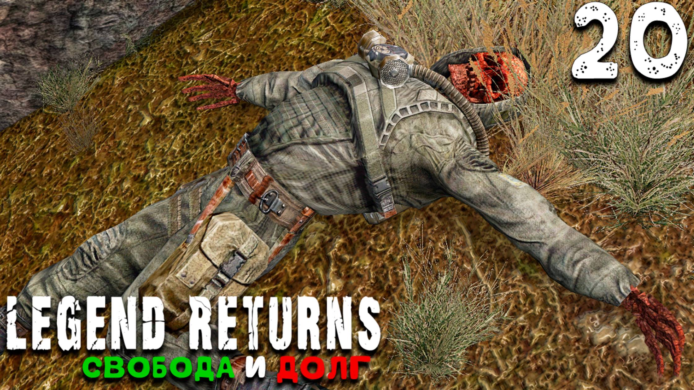 СВОБОДА И ДОЛГ (20) ► S.T.A.L.K.E.R. Legend Returns
