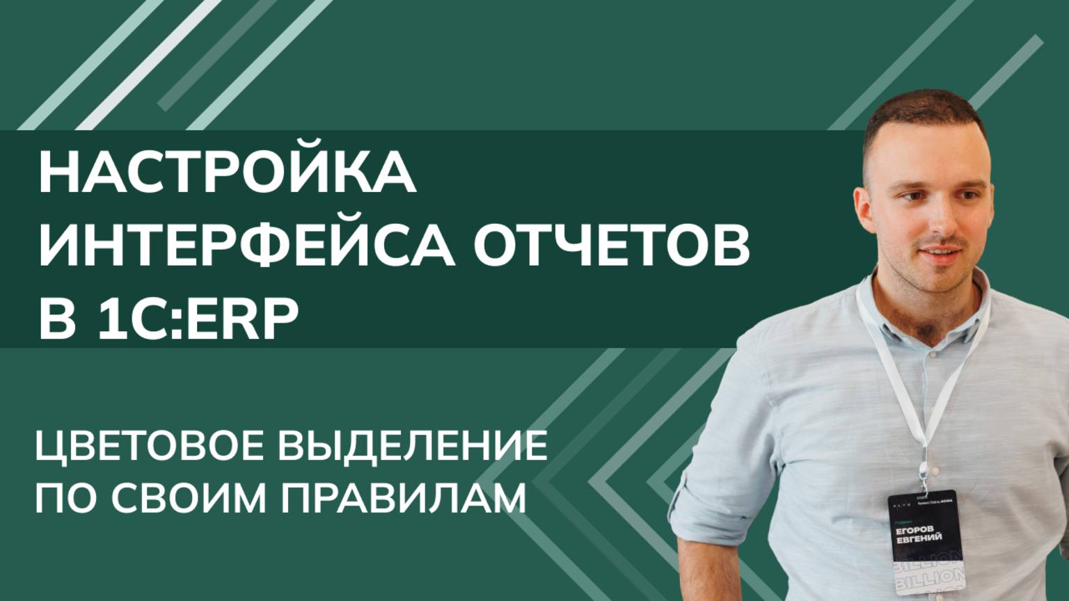 1С: ERP. Настройка интерфейса отчетов: Возможность цветового выделения по своим правилам (2025 г.)
