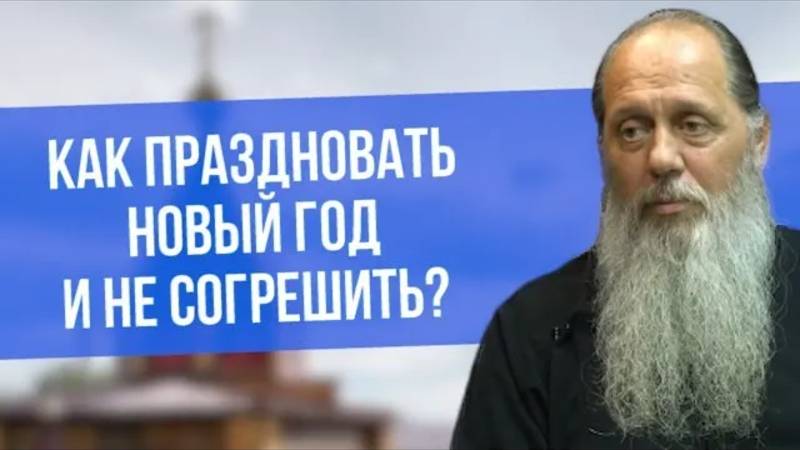 Как праздновать новый год и не согрешить?