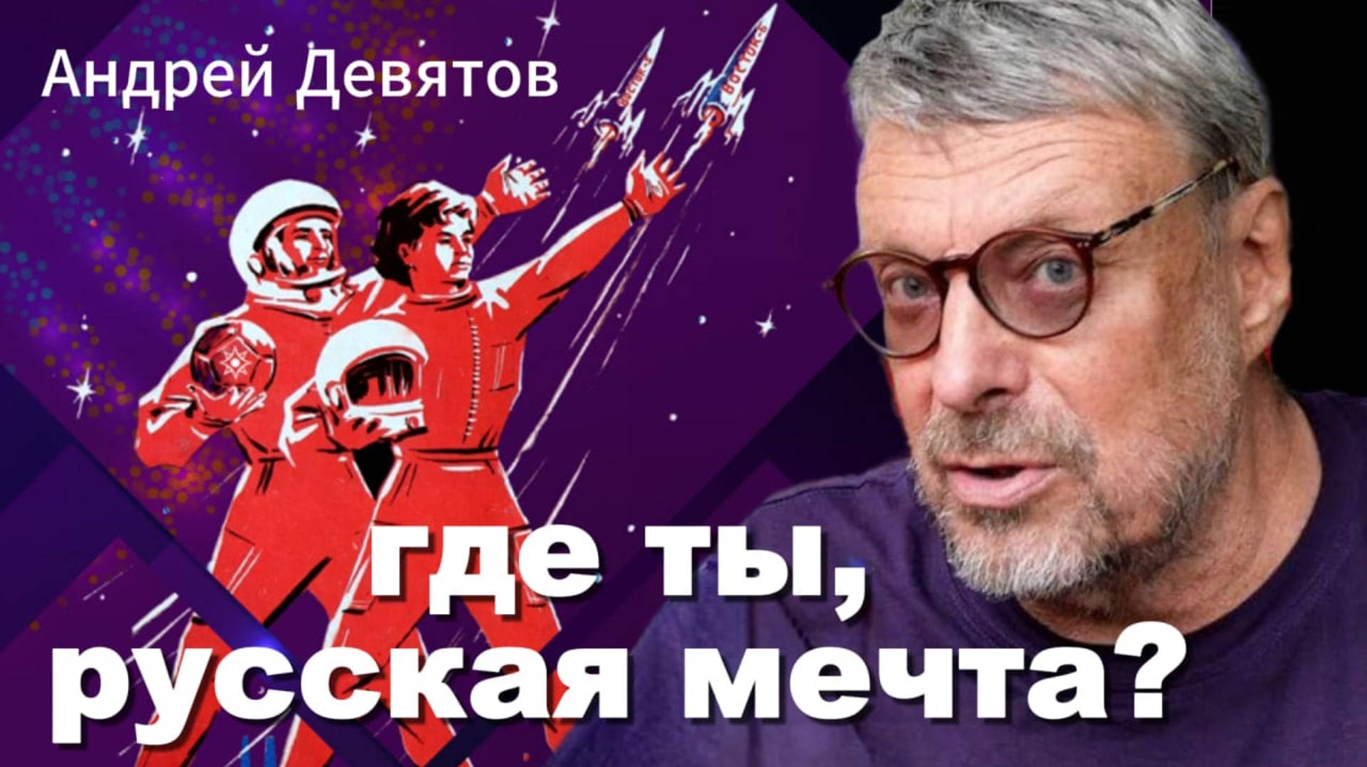 Девятов А. П. "Где ты, русская мечта?"