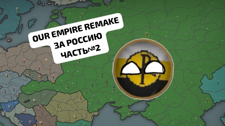 OUR EMPIRE REMAKE🚩⚔️ЗА РОССИЮ! 🇷🇺Часть №2