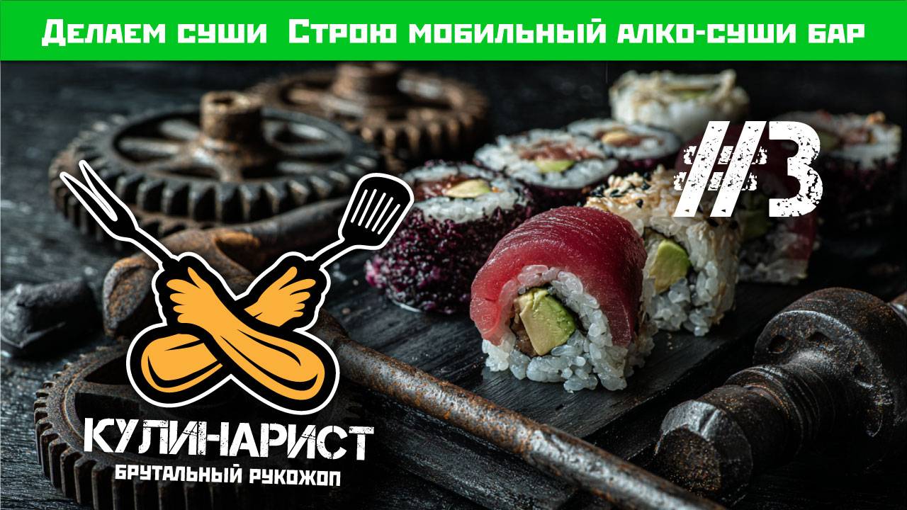 #3 Делаем суши + проектируем мобильный алко-суши бар