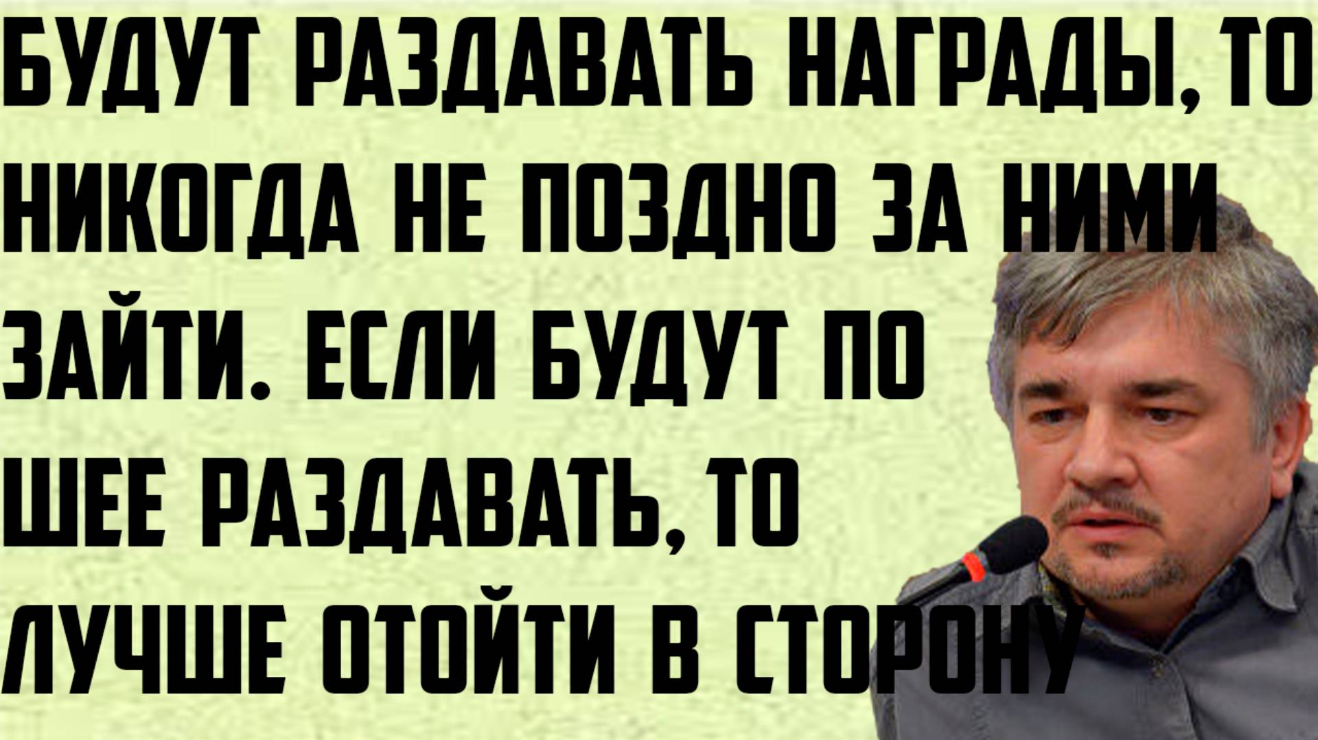Ищенко: Будут раздавать награды,то никогда поздно за ними зайти.Если по шее, лучше отойти в сторону