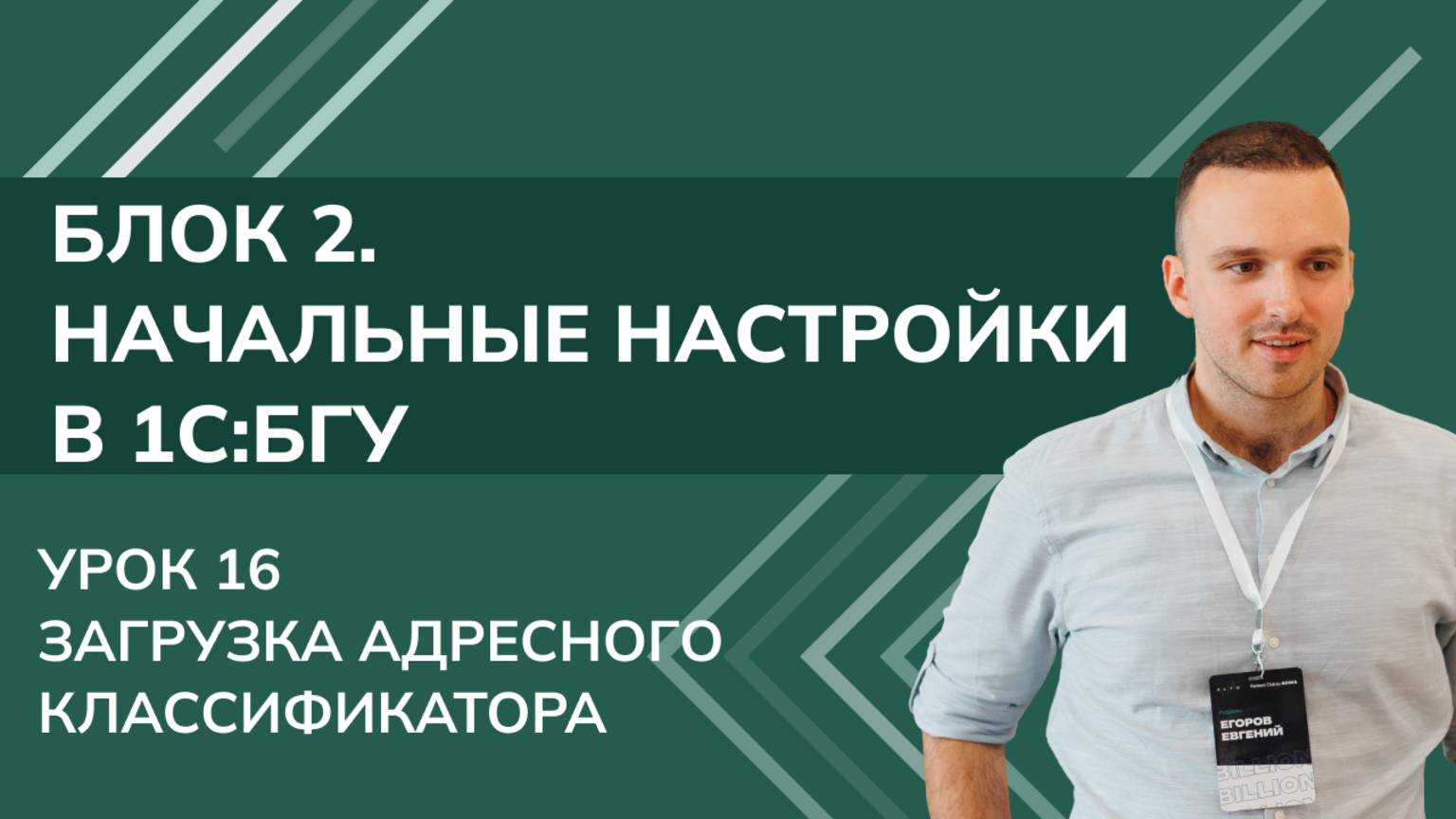 1C:БГУ. Блок 2. Начальные настройки. Урок 16. Загрузка адресного классификатора (2025 г.)