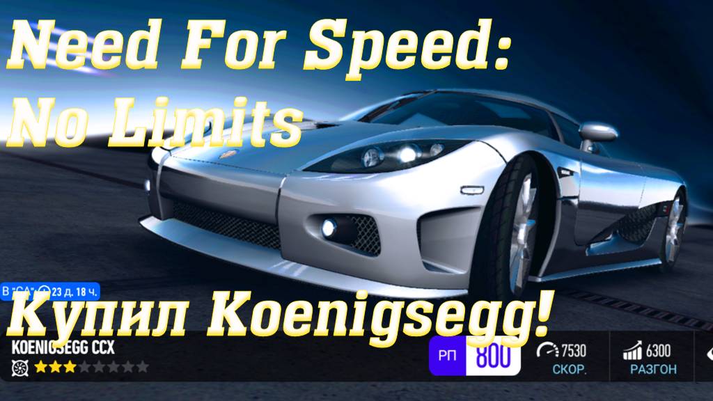 Koenigsegg в Need For Speed: No Limits @YTCuatro #needforspeednolimits