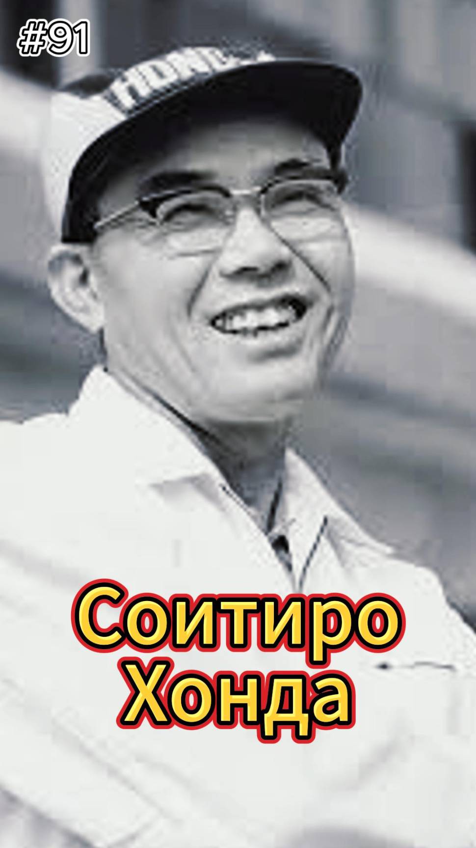 91 выпуск. Соитиро Хонда. РПМ