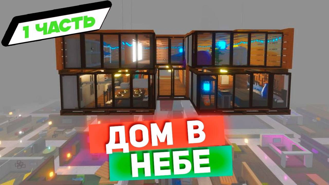 РОБЛОКС  IKEA 3008 🌁 СТРОЮ ДОМ В НЕБЕ