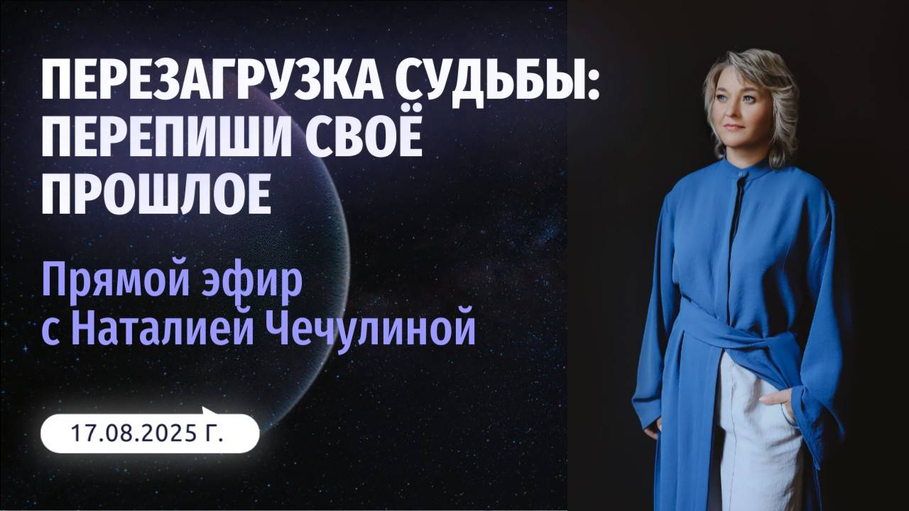 Перезагрузка судьбы: перепиши своё прошлое