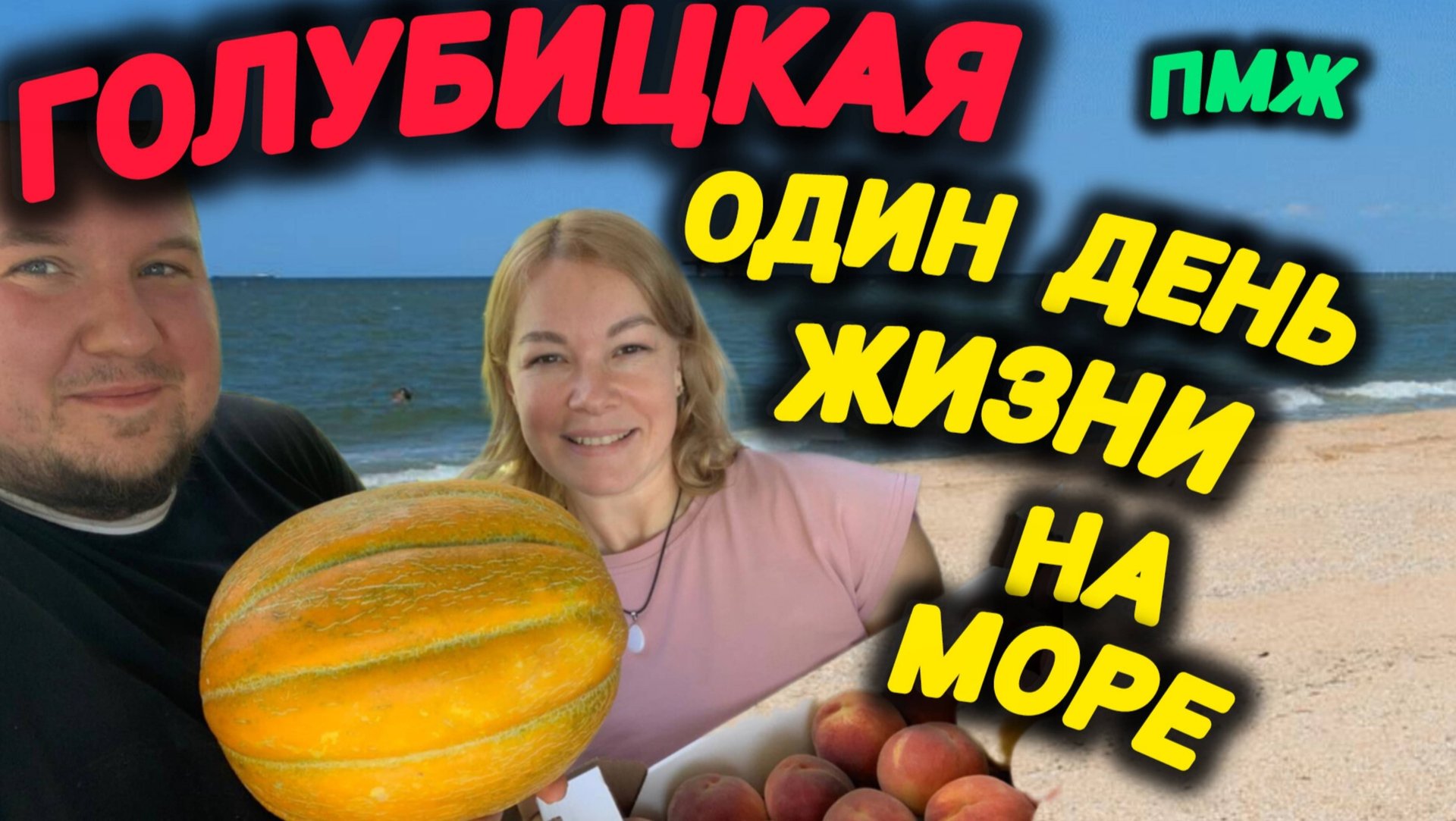 Один день жизни на Юге у Моря.КАК ЖИТЬ НА ЮГЕ? #ГОЛУБИЦКАЯ #ПМЖ #ЮГ #АЗОВСКОЕМОРЕ