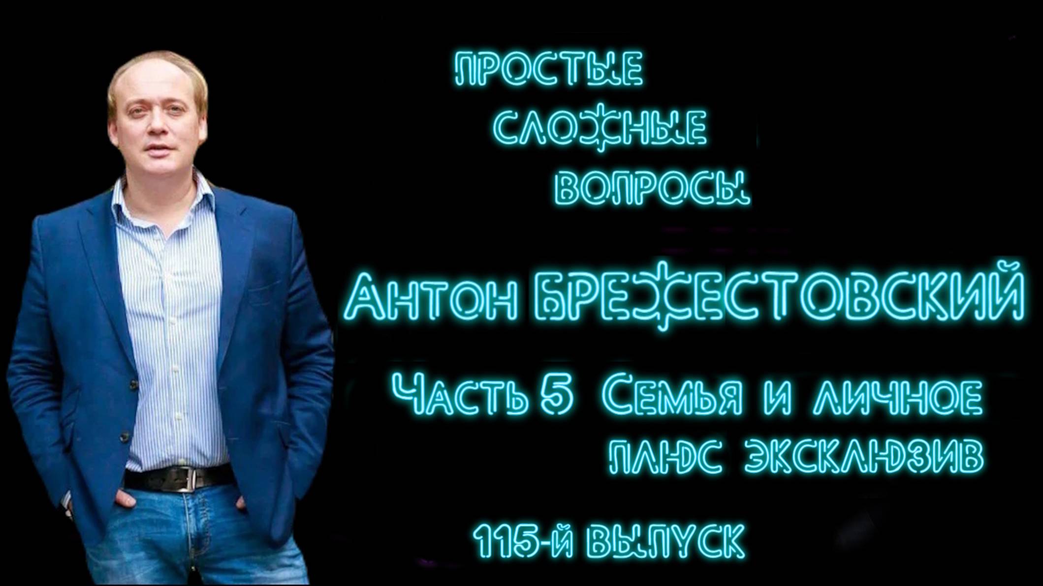 ПСВ 115 выпуск Антон Брежестовский Часть 5 Семья и личное Плюс Эксклюзив