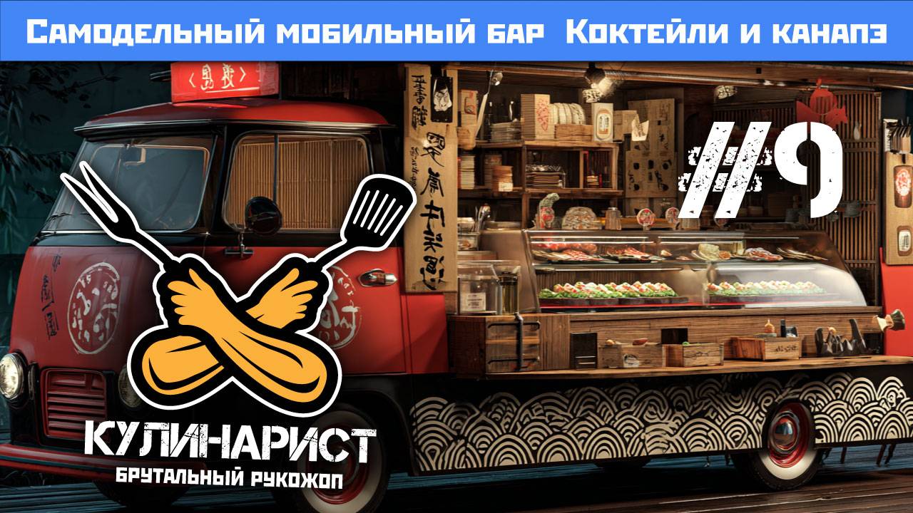 #9 Мобильный суши бар. 18+