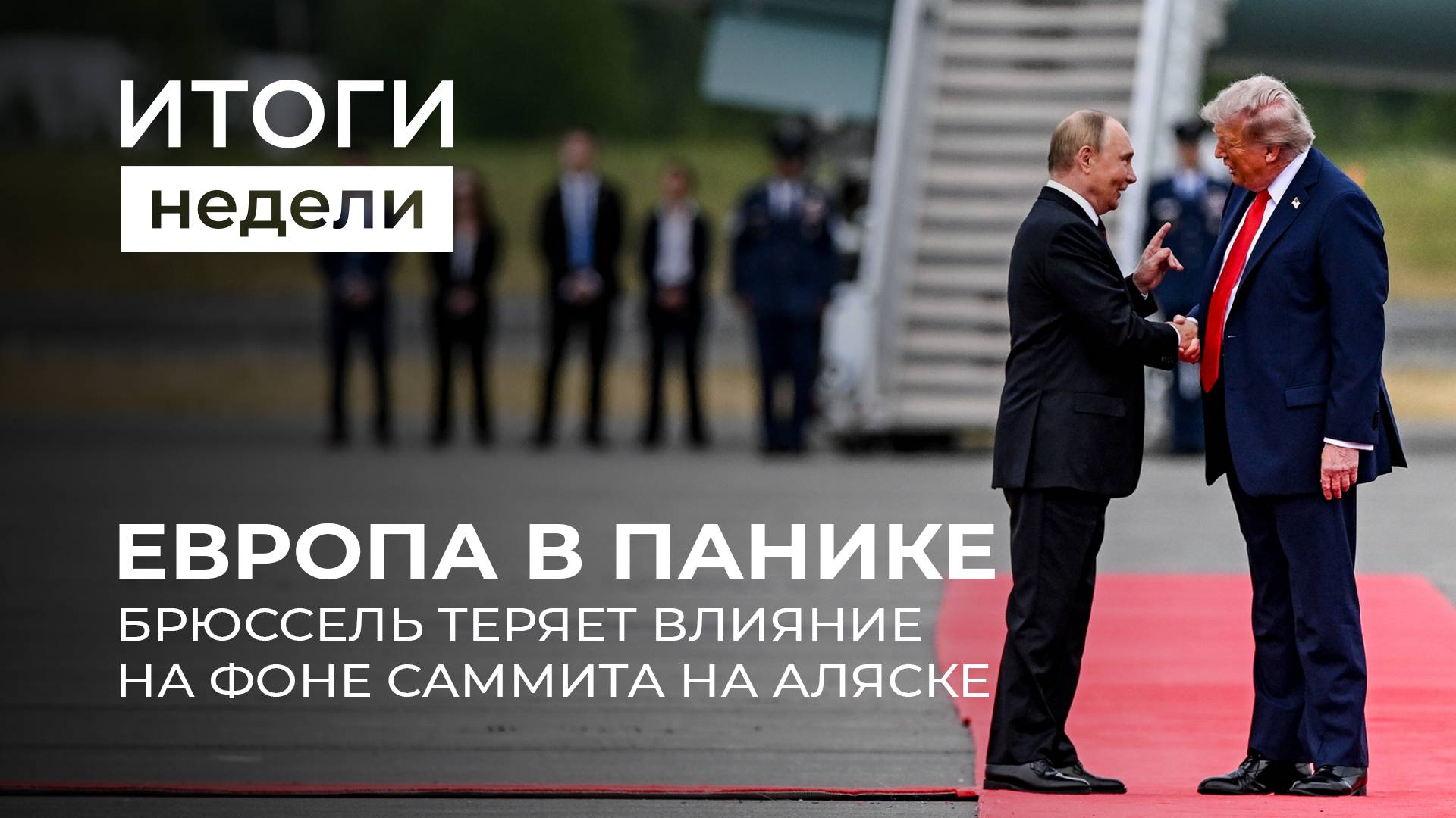 Переговоры России и США на Аляске | Европа в истерии | Урожай Беларуси. Итоги недели